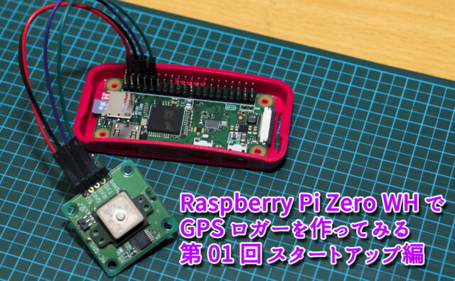 Raspberry Pi Zero2 W でGPSロガーを作ってみる – 第02回 実装・動作確認編 | Goldear Networks
