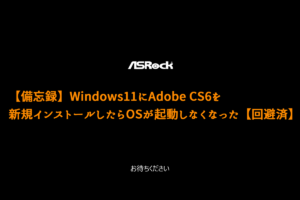 Windows11にAdobe CS6を新規インストールしたらOSが起動しなくなった【回避済】 | goldear