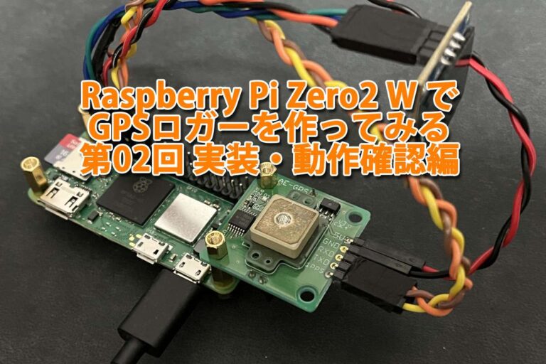 Raspberry Pi Zero2 W でGPSロガーを作ってみる – 第02回 実装・動作確認編 | goldear