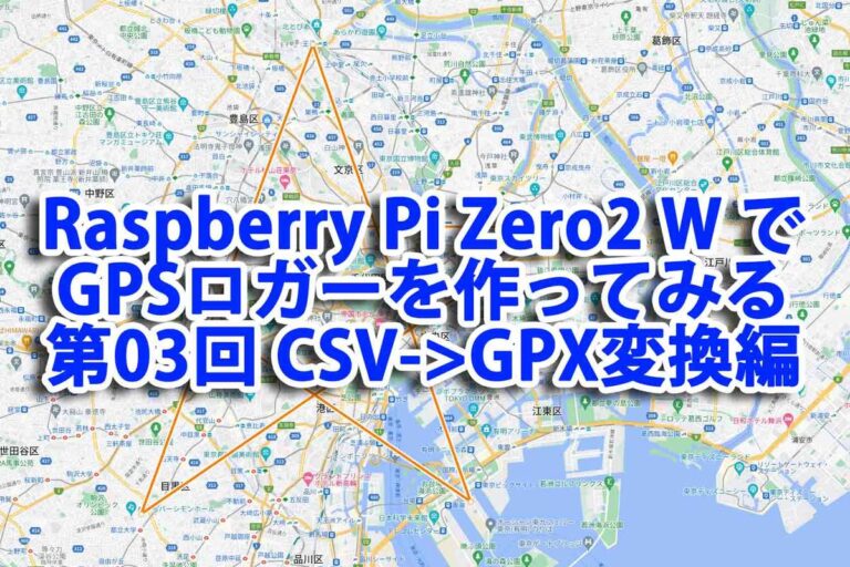 Raspberry Pi Zero2 W でGPSロガーを作ってみる – 第02回 実装・動作確認編 | goldear